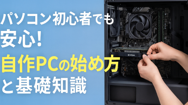 パソコン初心者でも安心！自作PCの始め方と基礎知識｜PCラボCOZY PC作成代行｜coconalaブログ